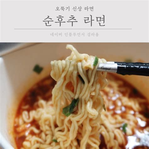 오뚜기 순후추라면 매운맛 사골곰탕맛 솔직 후기 네이버 블로그