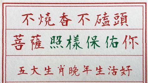 老人言：不燒香不磕頭，菩薩照樣保佑你，五大生肖晚年生活好 硬笔书法 手写 中国书法 中国語 书法 老人言 中國書法 老人