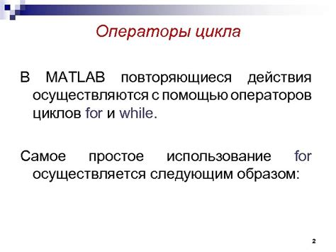 ОСНОВЫ ПРОГРАМИРОВАНИЯ В matlab 1 Операторы цикла