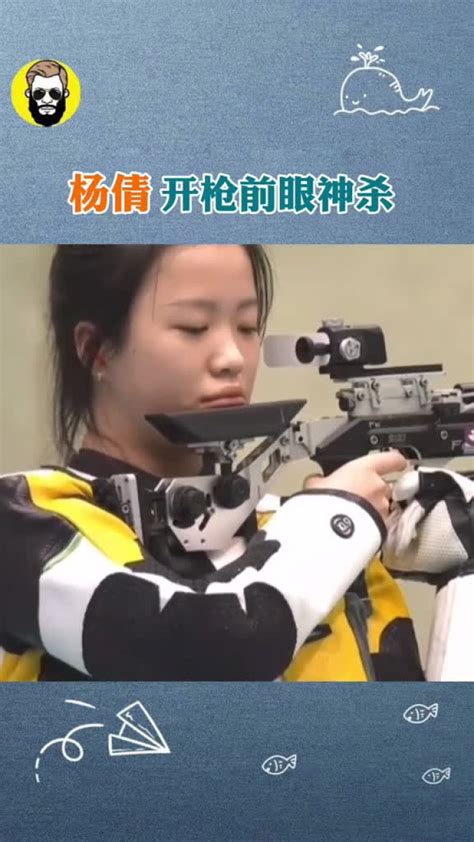 杨倩开枪前眼神杀！太帅了吧~王者眼神！娱乐评论大赏腾讯视频