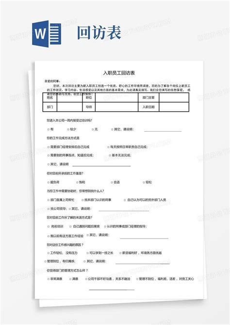 新入职员工回访表word模板下载编号qabgmarn熊猫办公