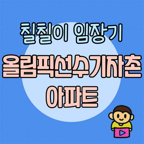서울송파 올림픽선수기자촌 아파트 L 서울시 재건축 잠룡 네이버 블로그