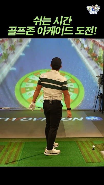홍프로치의 골프존 아케이드 도전 Youtube