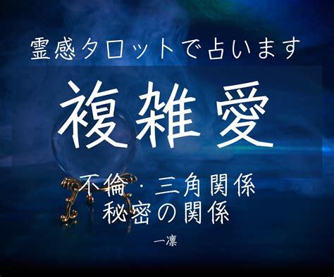 複雑愛を読み解く霊視タロット占いで未来を鑑定します 誰にも相談できない恋の悩みを紐解きます