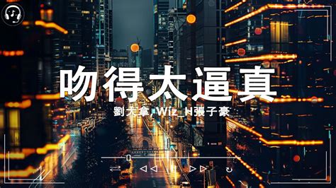 吻得太逼真 刘大拿wizh张子豪『和你吻吻吻吻吻你吻得太逼真』【動態歌詞】douyin Lyrics Songs Youtube