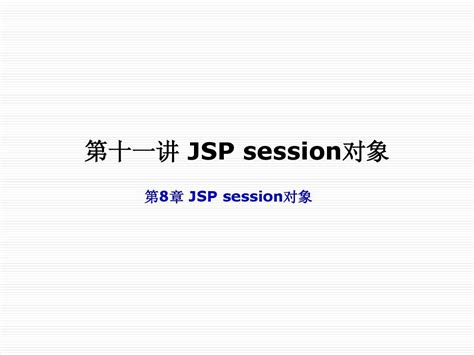 11第十一讲jsp Session对象word文档在线阅读与下载无忧文档