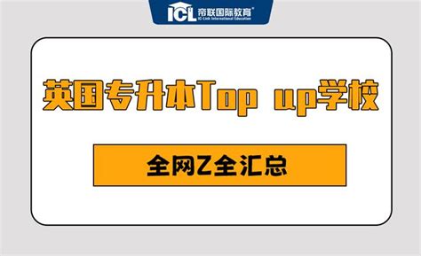 英国专升本top Up学校都有哪些呢？ 知乎