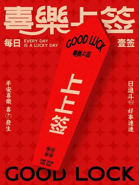 每日上上签，设计日常海报 小红书图片传统节日 新年图片素材 花瓣网