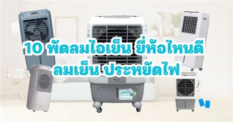 แนะนำ ของใช้ในบ้าน ยี่ห้อไหนดี รุ่นไหนดี