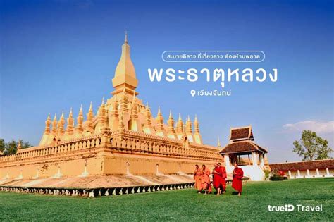 พระธาตุหลวง Pha That Luang เวียงจันทน์ สถานที่ท่องเทียว