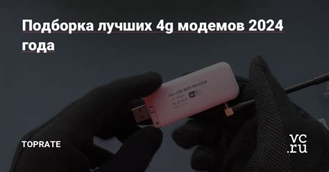 Подборка лучших 4g модемов 2024 года — Toprate на vc.ru