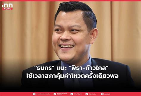 ธนกร” แนะ พิธา ก้าวไกล” ใช้เวลาสภาคุ้มค่าโหวตครั้งเดียวพอ Inn News