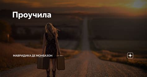 Проучила Мавридика де Монбазон Дзен