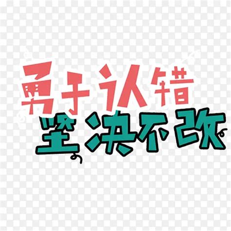 艺术字 网络流行语 字png图片素材下载图片编号9085821 Png素材网