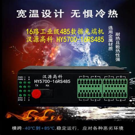 汉源高科16通道工业级rs485总线光纤中继器 1～16路485串口数据光端机 知乎