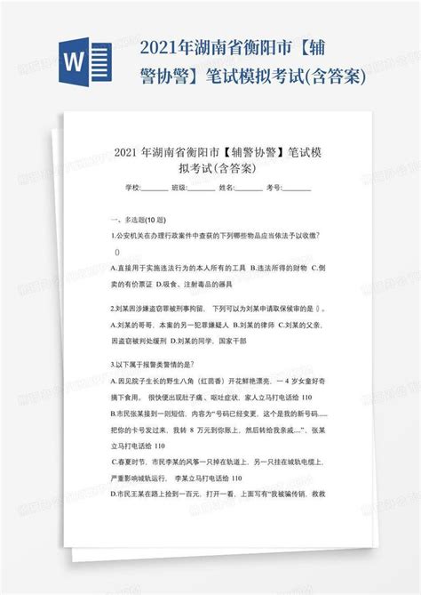 2021年湖南省衡阳市【辅警协警】笔试模拟考试含答案word模板下载编号qnyyoxgk熊猫办公