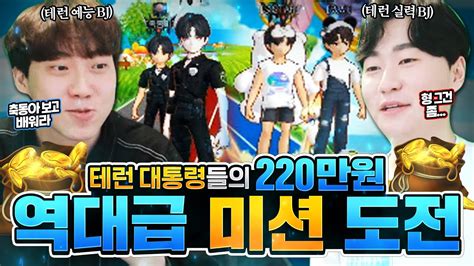 테런 대장들의 🔥220만원 역대급 미션🔥민크스x축동 레전드 미션중 생긴일 [테일즈런너] Youtube