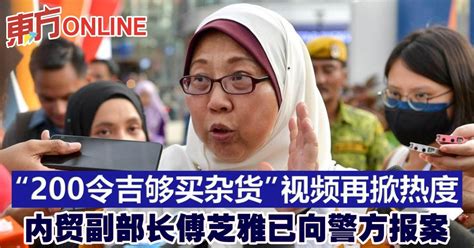 “200令吉够买杂货”视频再掀热度 内贸副部长傅芝雅已向警方报案 国内 東方網 馬來西亞東方日報