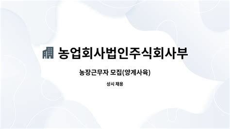 농업회사법인주식회사부성팜스 농장근무자 모집양계사육 더팀스