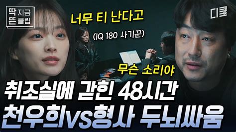 이로운사기 Iq 180 천재 사기꾼 Vs 형사의 팽팽한 두뇌싸움 👊🏻 경찰의 강압수사에도 천우희가 눈 하나 깜빡하지 않을 수 있었던 이유 Youtube
