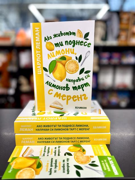 Helikon Publishing 🍋 📚 🍋 Ако животът ти поднесе лимони направи си лимонов тарт с меренг от