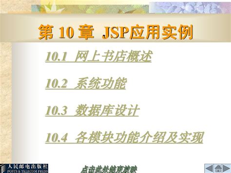 第 10 章 Jsp应用实例 101 网上书店概述 102 系统功能 103 数据库设计 104 各模块功能介绍及实现 Ppt