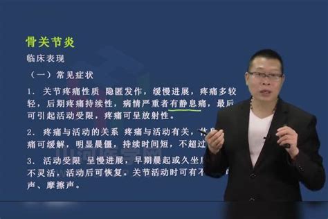 08风湿与临床免疫学高级职称考试 骨关节炎一 山河医学网 考试 医学网 山河