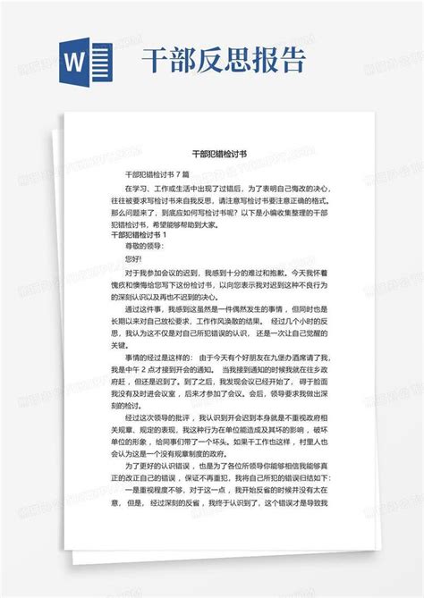 干部犯错检讨书7篇word模板下载编号lwoovywa熊猫办公
