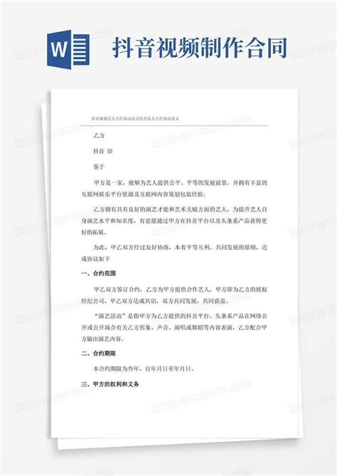 抖音视频艺人合作协议范文抖音达人合作协议范文word模板下载编号lagzpgzr熊猫办公