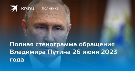 Полная стенограмма обращения Владимира Путина 26 июня 2023 года Текст выступления Kp Ru