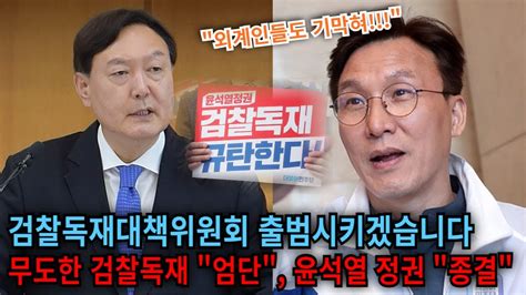 검찰독재대책위원회 출범시키겠습니다 무도한 검찰독재 엄단 윤석열 정권 종결 김민석 더불어민주당 최고위원회의 Youtube
