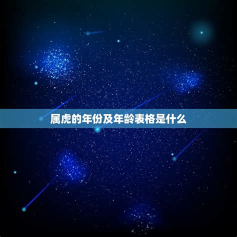 属虎的年份及年龄表格知晓你的生肖年份算出你的年龄