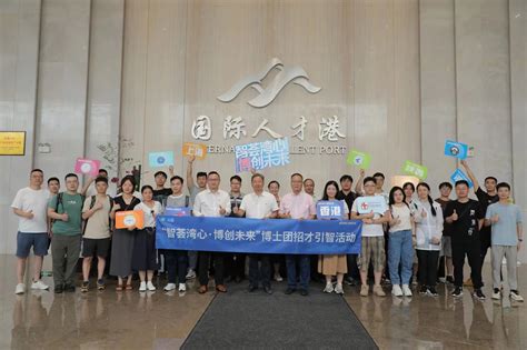 “智荟湾心·博创未来”第二期博士团招才引智活动启幕