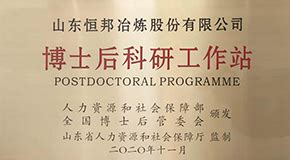 研发创新 山东恒邦冶炼股份有限公司