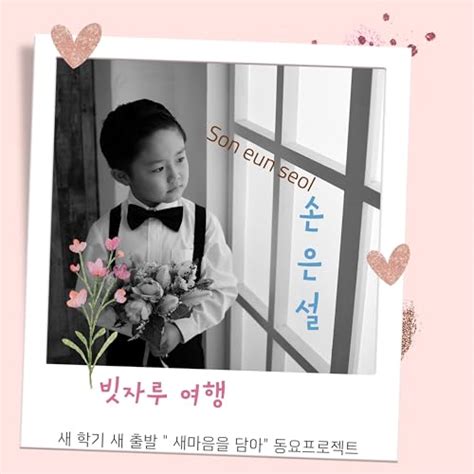 Jp 빗자루 여행 새 학기 새 출발 “새마음을 담아” 동요프로젝트 손은설 Digital Music
