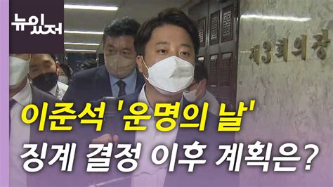 정치 뉴있저 운명의 날 맞은 이준석윤리위 징계 수위·파장은 Ytn