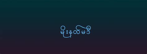 缅甸景栋华公校友会 缅甸景栋华公校友会 Added A New Photo