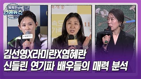 독특한 연예뉴스 염혜란x라미란x김선영신들린 연기파 배우들의 매력분석 Youtube