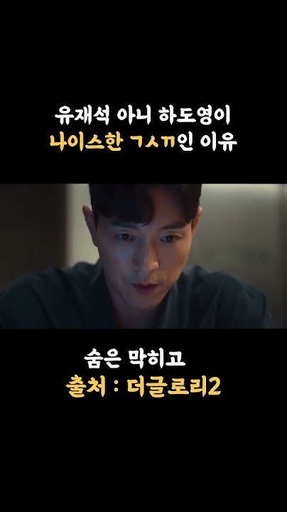 더글로리2 하도영이 나이스한 ㄱㅅㄲ인 이유 박연진에게 충격 고백 Youtube