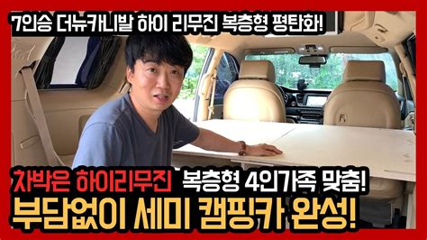 7인승 카니발 하이리무진 복층형 차박 평탄화 작업 세미캠핑카 만들기 Youtube