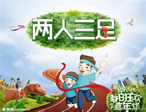 两人三足游园会设计图广告设计广告设计设计图库昵图网