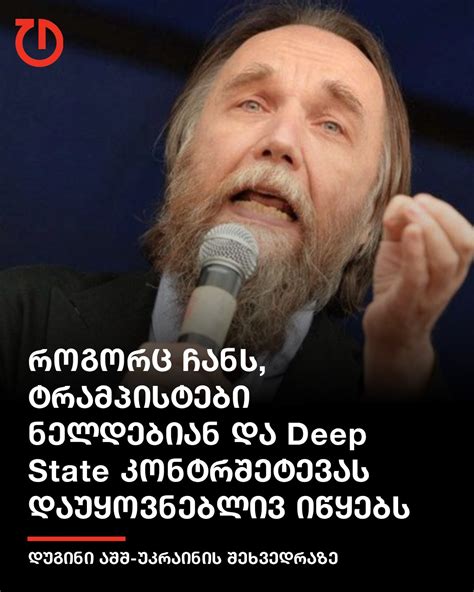 Tabula ტაბულა კრემლის პროპაგანდისტი ალექსანდრ დუგინი აშშ უკრაინის