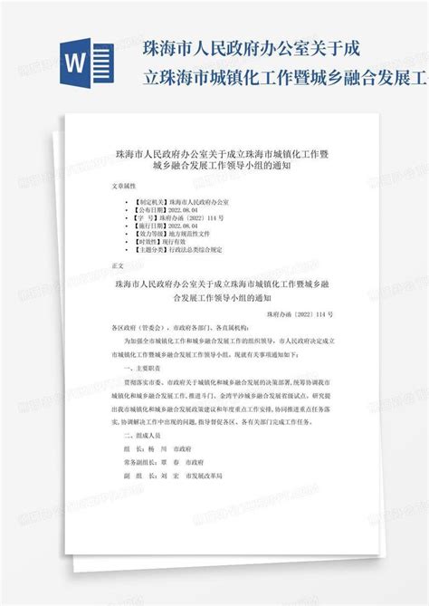 珠海市人民政府办公室关于成立珠海市城镇化工作暨城乡融合发展工作领word模板下载编号qvevxjao熊猫办公