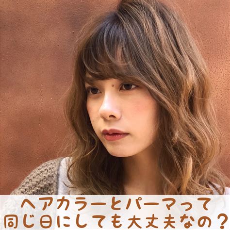 ヘアカラーとパーマって同じ日にしても大丈夫？ Nyny梅田茶屋町店ブログ