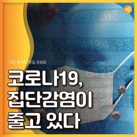 카드뉴스 코로나19 집단감염이 줄고 있다 헬스컨슈머