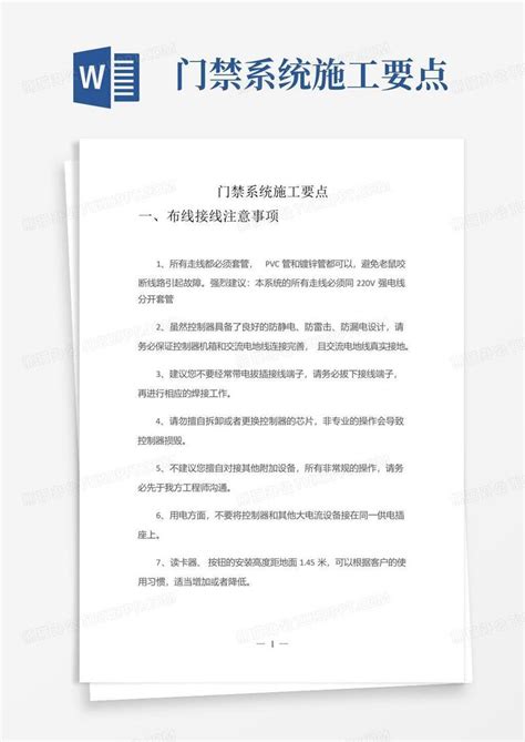 门禁系统施工要点word模板下载编号lrbjxyje熊猫办公