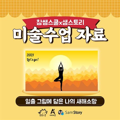 샘스토리x참쌤스쿨x아티버셜 따뜻한 색 차가운 색 일출 그림 만들기