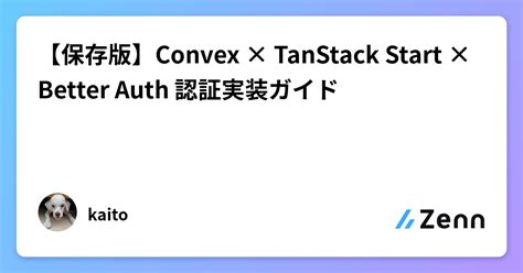 【保存版】convex × Tanstack Start × Better Auth 認証実装ガイド インモビ
