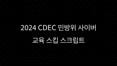 2024 Cdec 민방위 사이버 교육 스킵 스크립트