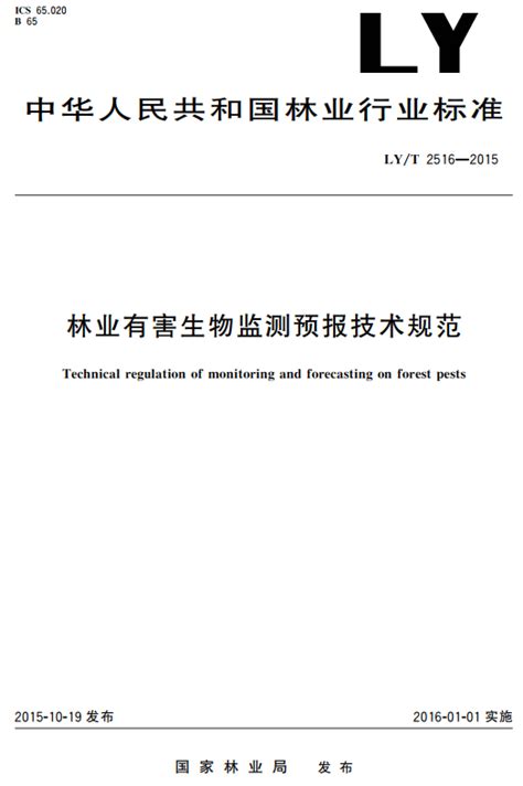 《林业有害生物监测预报技术规范》（lyt2516 2015）【全文附高清无水印pdfdocword版下载】林业标准集标数字资源网